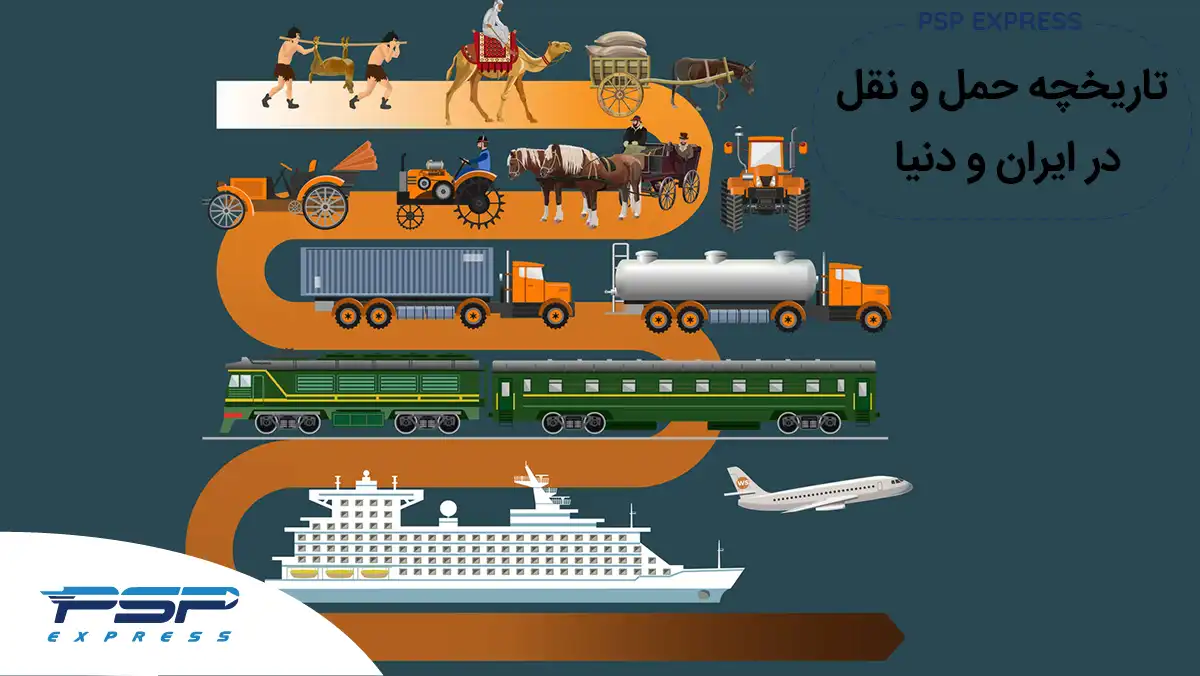 نگاهی به تاریخچه حمل و نقل در ایران و جهان