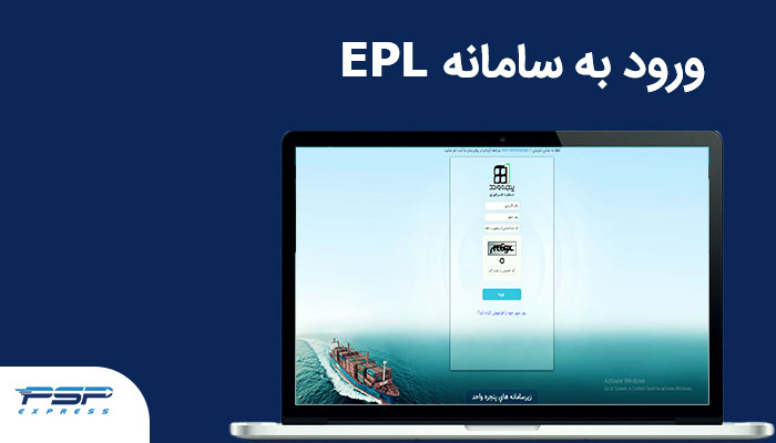 سامانه epl گمرک چیست؟ [آموزش کامل ای پی ال گمرک + 10 نکته]